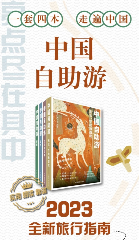 中国自助游(套装共四册）