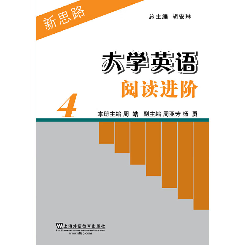 新思路大学英语阅读进阶 第4册