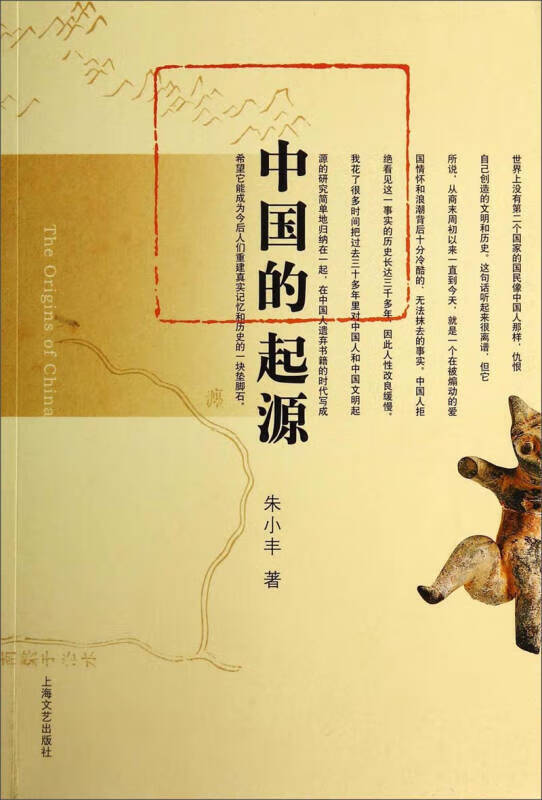 中国的起源 朱小丰【好书，下单速发】