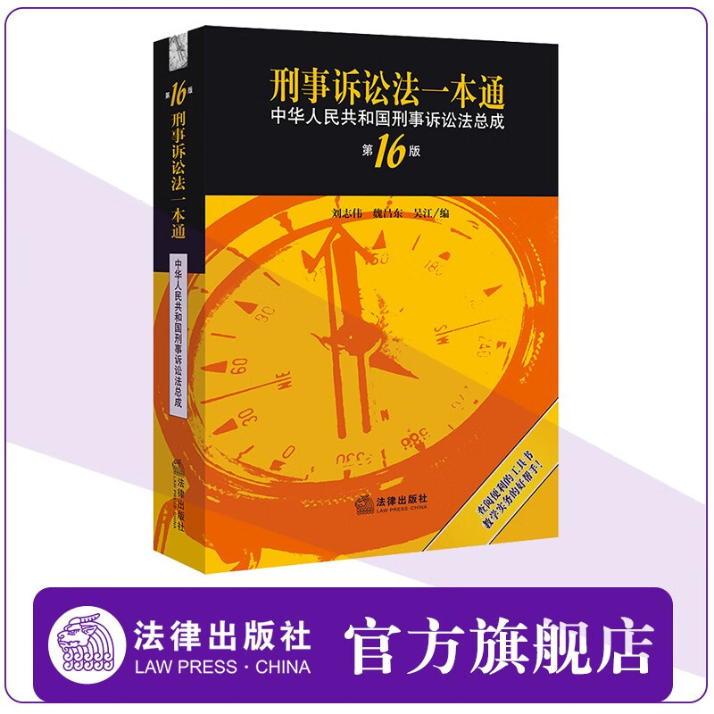 2022新版 刑事诉讼法一本通： 中华人民共和国刑事诉讼法总成(第16版) 刘志伟 魏昌东 吴江编 法律出版社