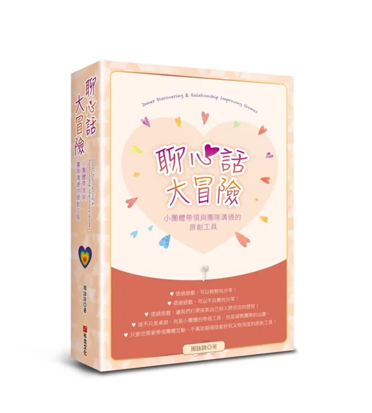 预售 聊心话大冒险：小团体带领与团队沟通的原创工具 20 布克港台图书