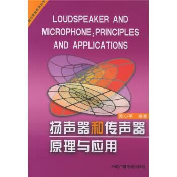 扬声器和传声器原理与应用 陈小平 著 中国广播电视出版社