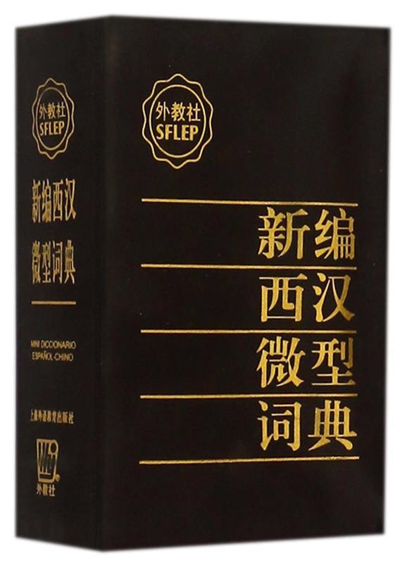 新编西汉微型词典