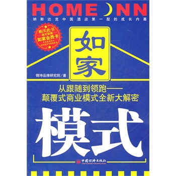 如家模式 锦坤品牌研究院主编【书】