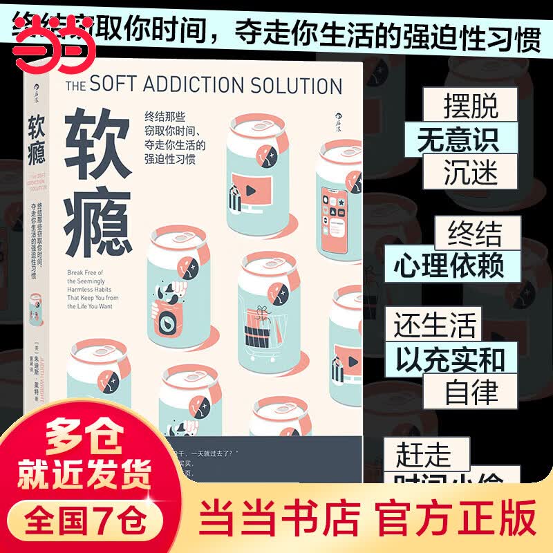 软瘾：生活中无处不在的软瘾，只会让人在快乐后加倍空虚