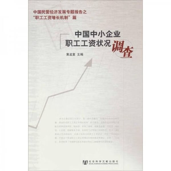 中国中小企业职工工资状况调查9787509720646