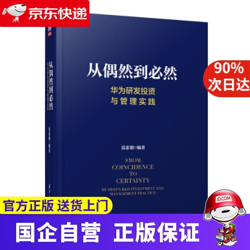 从偶然到必然：华为研发投资与管理实践 夏忠毅 清华大学出版社