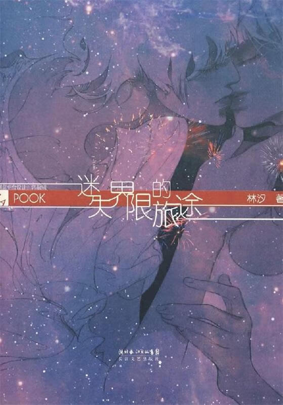 迷失界限的旅途 林汐 著 长江文艺出版社