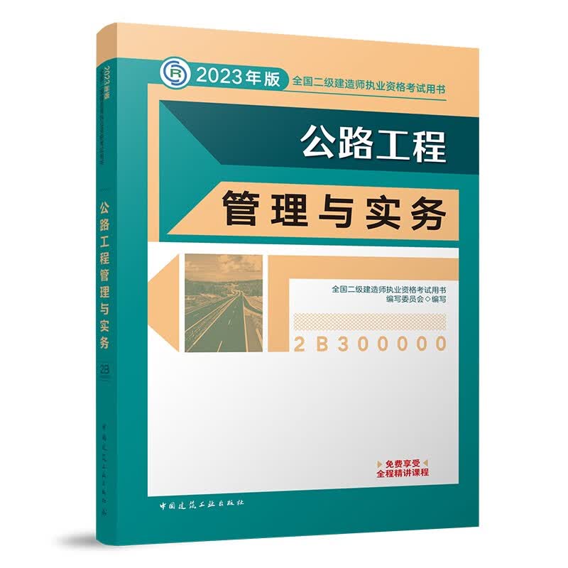 备考2024二建教材2023 二级建造师教材 公路工程管理与实务 中国建筑工业出版社