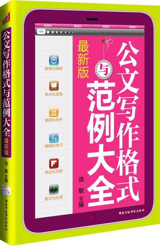 公文写作格式与范例大全 易大东等著