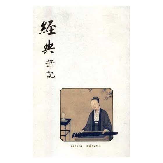 经典笔记 海燕出版社