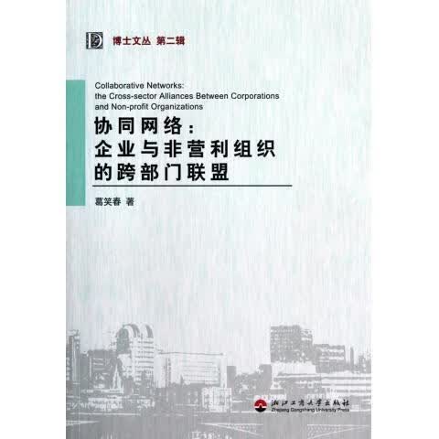 ！ 协同网络：企业与非营利组织的跨部门联盟 9787811401356 葛笑春 浙江工商大学出版