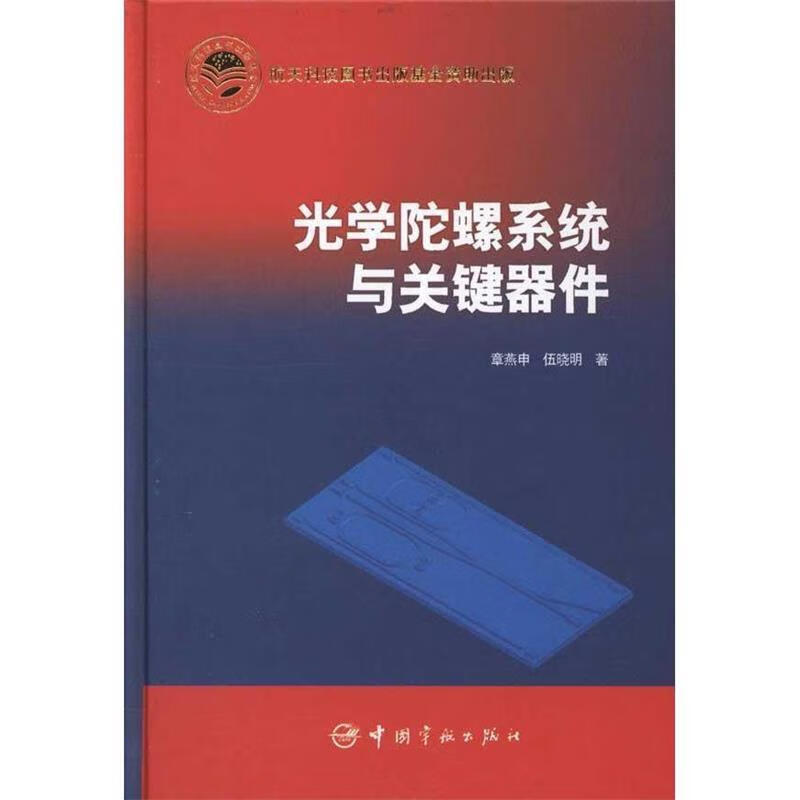 光学陀螺系统与关键器件