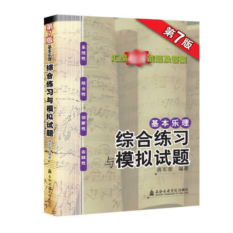 基本乐理综合练习与模拟试题(第7版) 附参考答案 蒋军荣 文轩网书籍 上海音乐学院 高考
