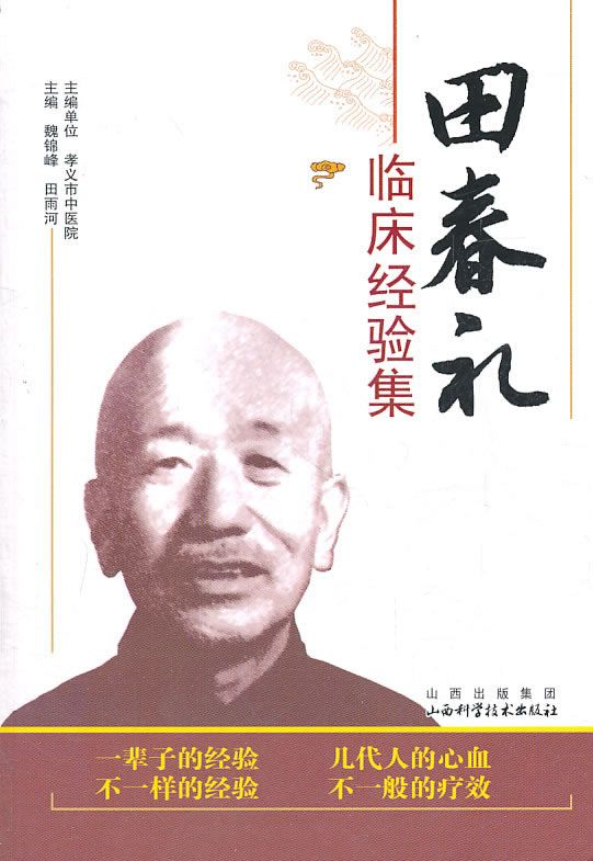 田春礼临床经验集