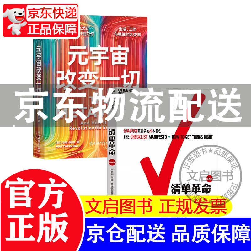 元宇宙改变一切+清单革命（经典版）（套装共2册）