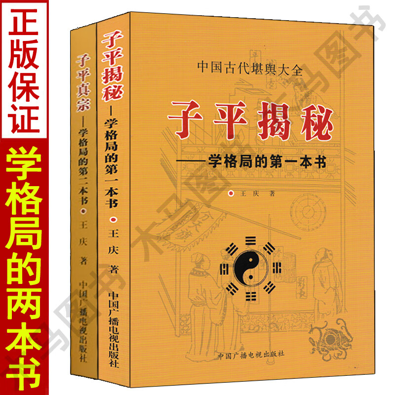 子平揭秘 子平真宗 全套二册学格局的一本书 王庆著吉凶神八字命理格局实战案例解析 战案例解析