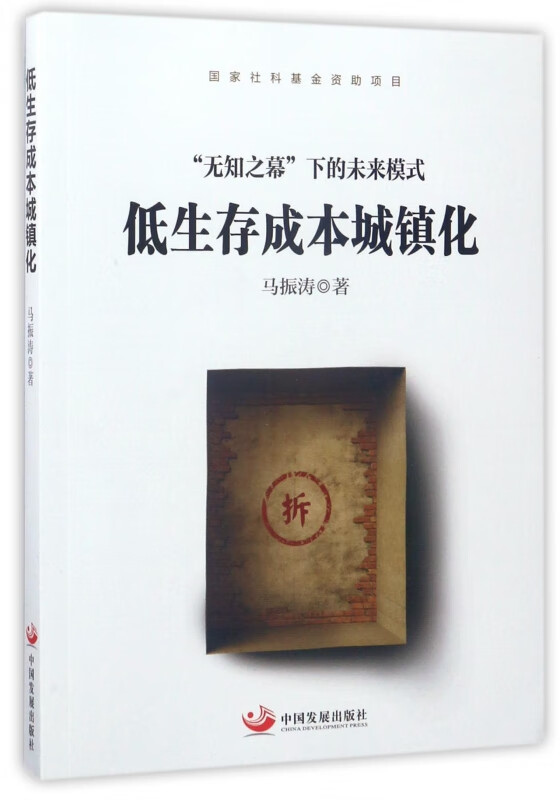 低生存成本城镇化(无知之幕下的未来模式)