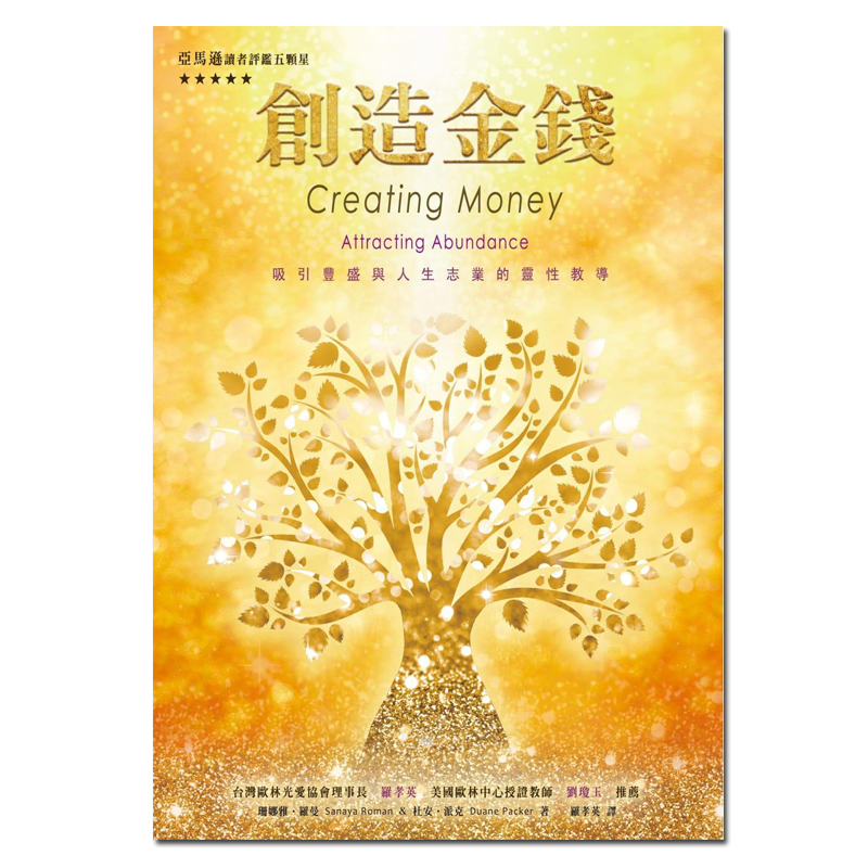 原版 创造金钱 吸引丰盛与人生志业的教导 珊娜雅 羅曼 生命潜能 励志 心灵 欧林系列书籍六书