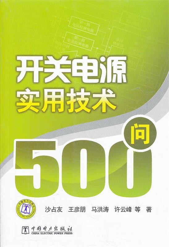 开关电源实用技术500问 沙占友 等 中国电力出版社