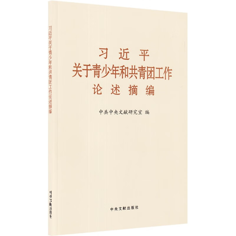 习近平关于青少年和共青团工作论述摘编 大字本