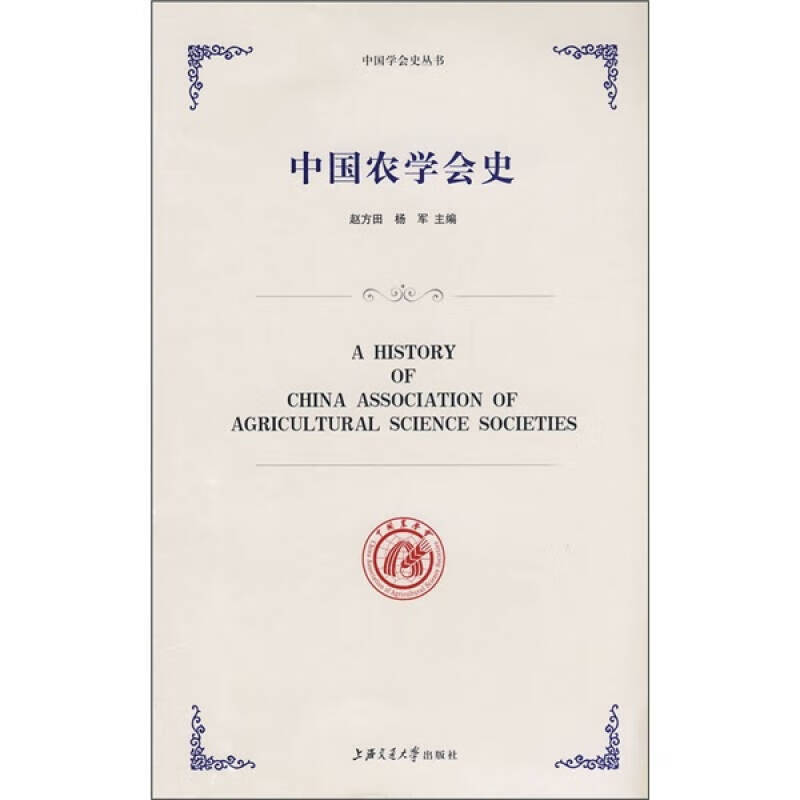 中国农学会史【好书】