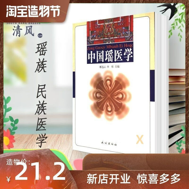 中国瑶医学 覃迅云,李彤主编 民族 瑶族 民族医学 2001.12. 中国瑶医学 覃迅云,李彤主编 民族