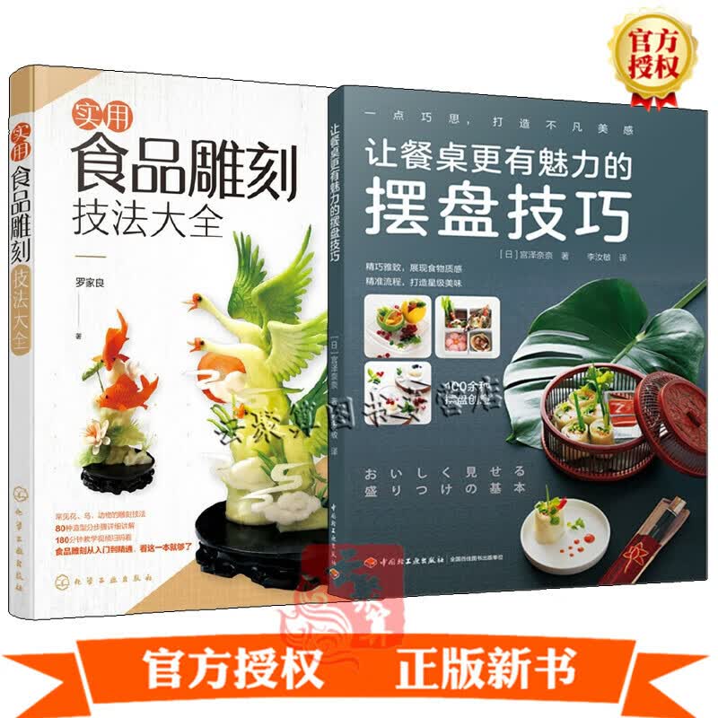 让餐桌更有魅力的摆盘技巧+实用食品雕刻技法大全菜肴围边共2本厨师培训用书果蔬雕刻入门书盘饰造型创意料