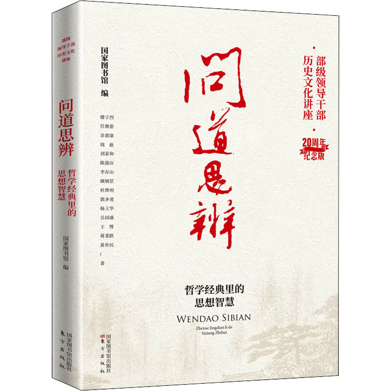 问道思辨 哲学经典里的思想智慧 国家图书馆 编 书籍