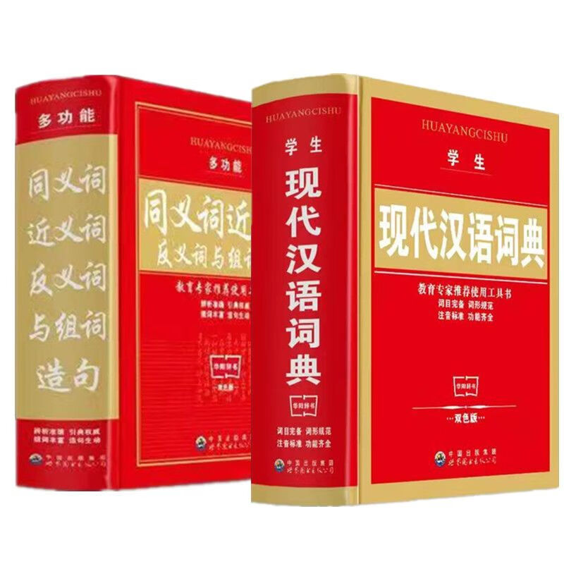 大开本现代汉语词典成语词典新华字典小学初中高中工具书大全 现代汉语词典+同义词词典