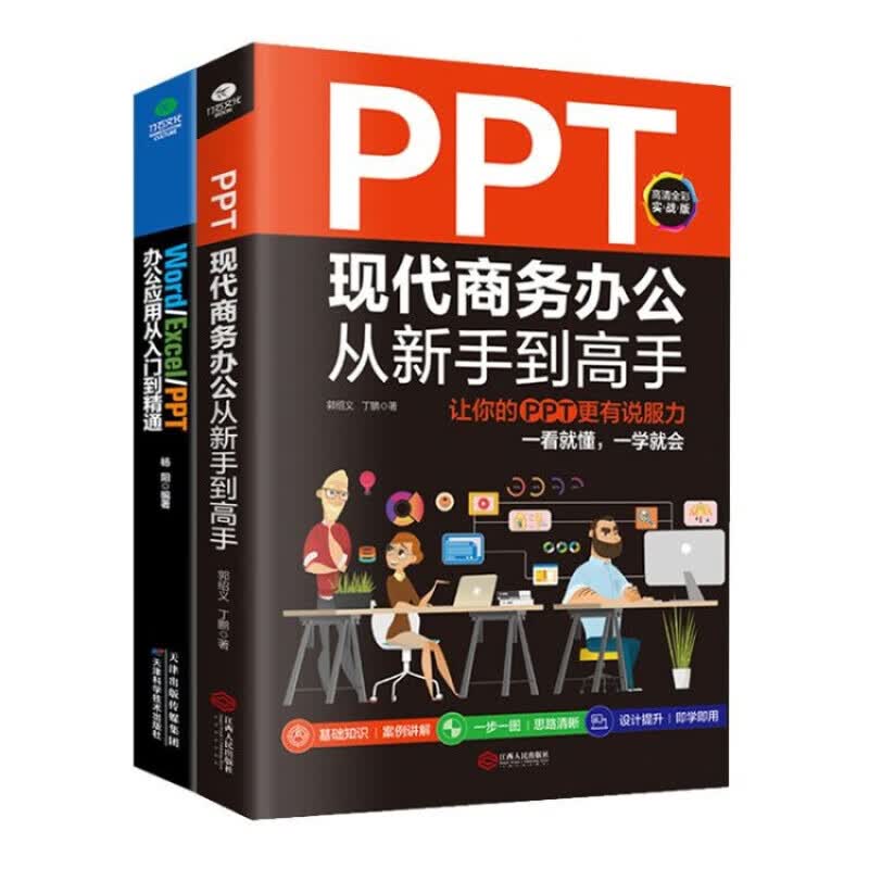 2册 Word/Excel/PPT办公应用从入门到精通+PPT现代商务办公从新手到高手 计算机基础书