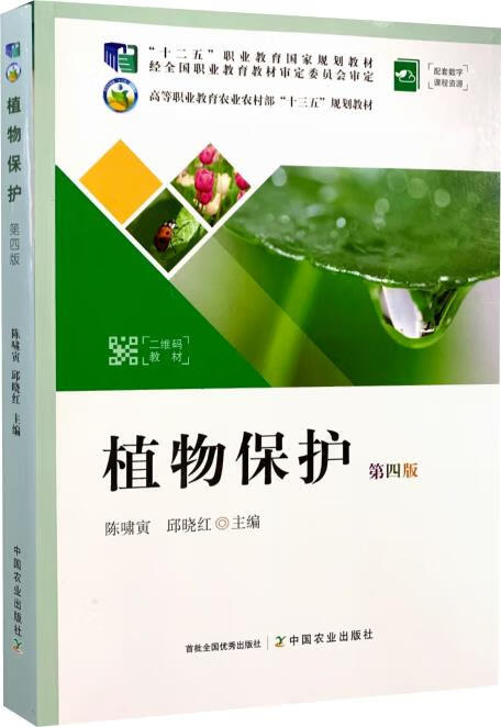 植物保护 中国农业出版社
