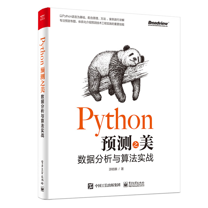 Python预测之美：数据分析与算法实战(博文视点出品)
