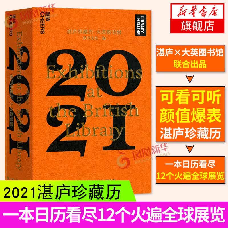 2021湛庐珍藏历 大英图书馆日历2021 湛庐日历