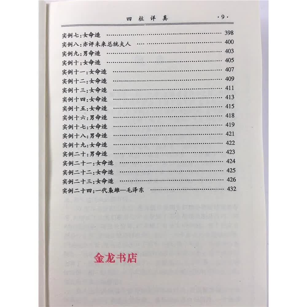 四柱详真实用全书 曲炜著四柱入门书八字六爻家居风水书籍