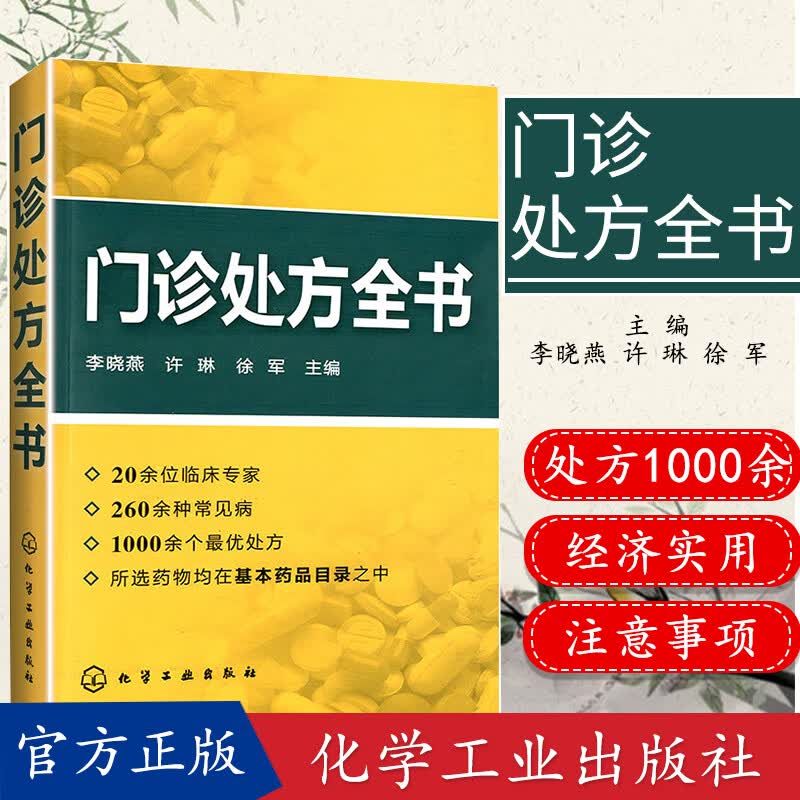 门诊处方全书 李晓燕 编