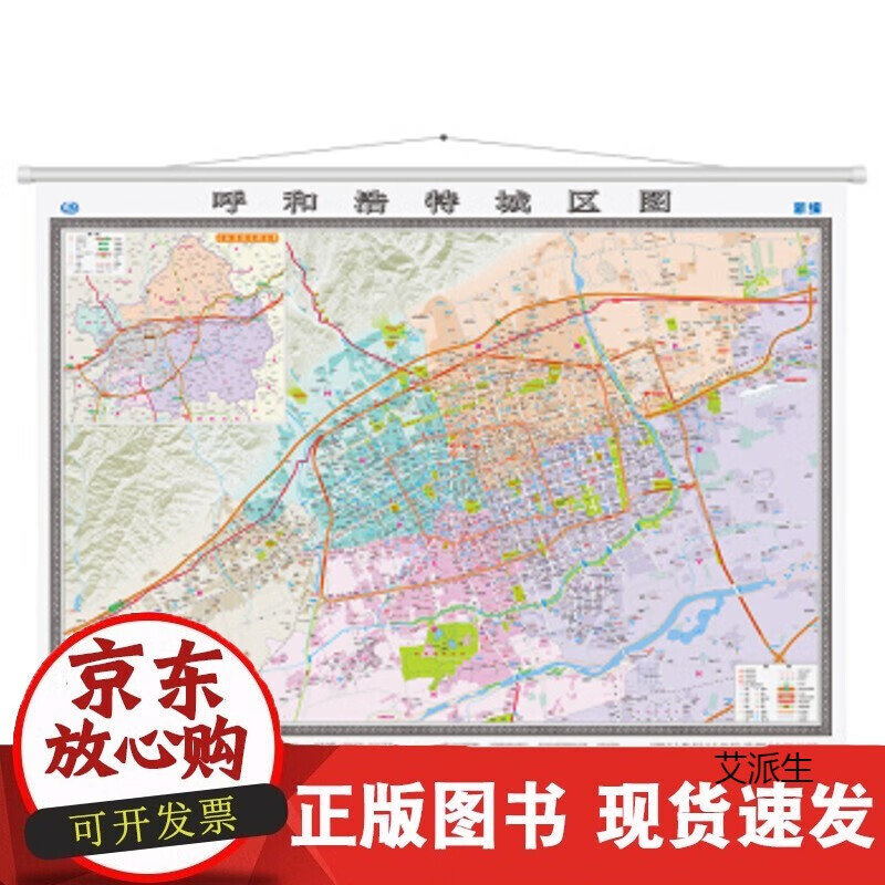 呼和浩特城区图 双全无拼缝 膜图 筒装