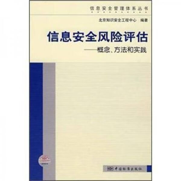 信息安全风险评估——概论、方法和实践