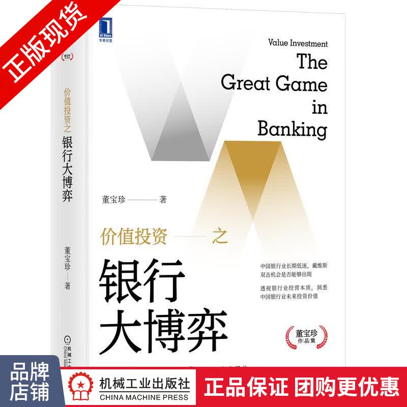现货 价值投资之银行大博弈 董宝珍|8080098