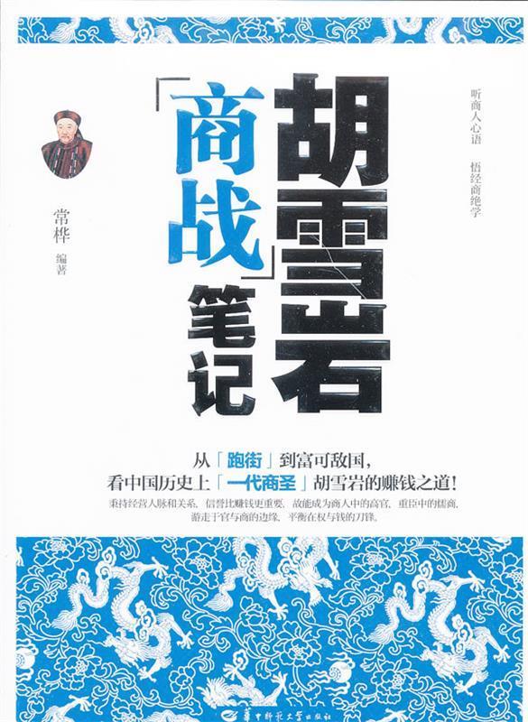胡雪岩商战笔记 常桦【书】