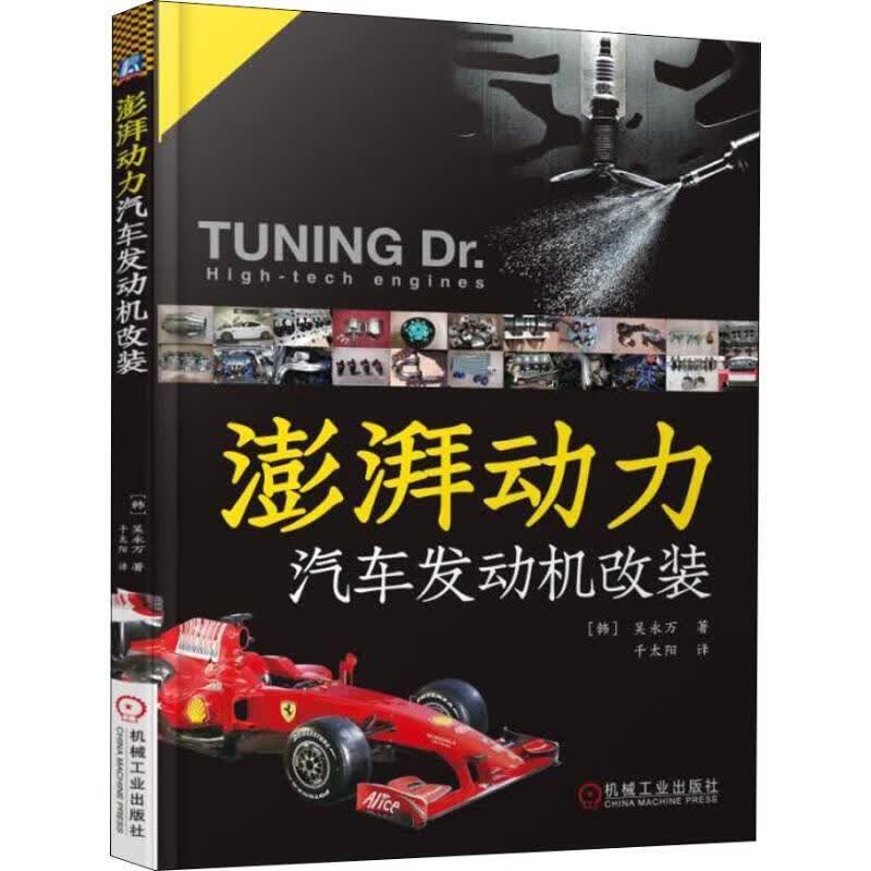 澎湃动力:汽车发动机改装
