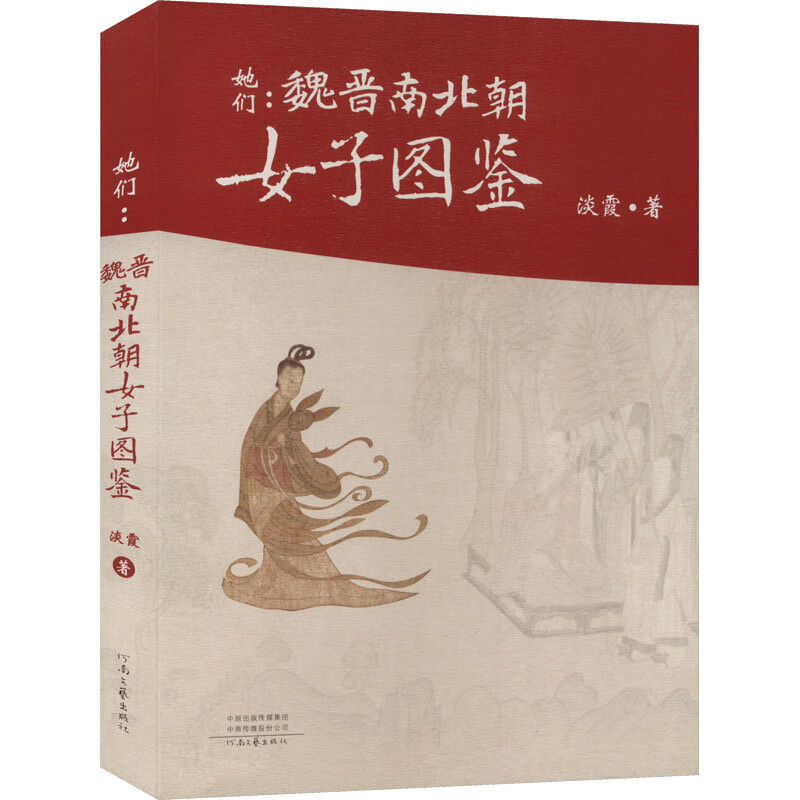 她们:魏晋南北朝女子图鉴 图书