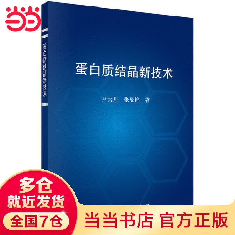 蛋白质结晶新技术