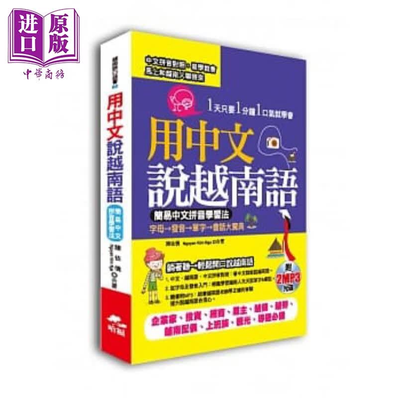 用中文说越南语：简易中文注音学习法 港台原版 陈依侨 Nguyen Kim Nga 哈福企业
