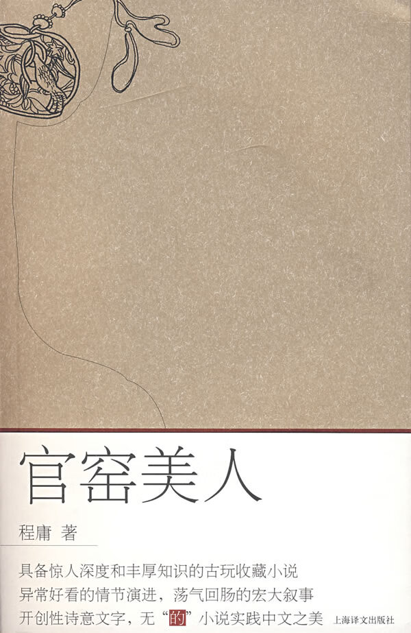 官窑美人 程庸 著【书】