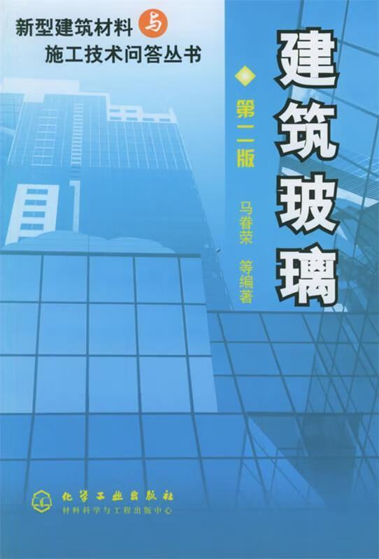 建筑玻璃 马眷荣 等编著【书】