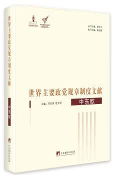 世界主要政规章制度文献:中东欧