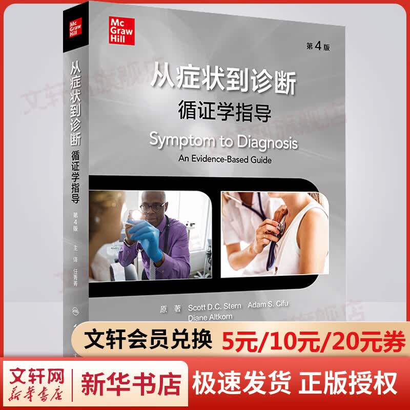 从症状到诊断 循证学指导 第4版 图书
