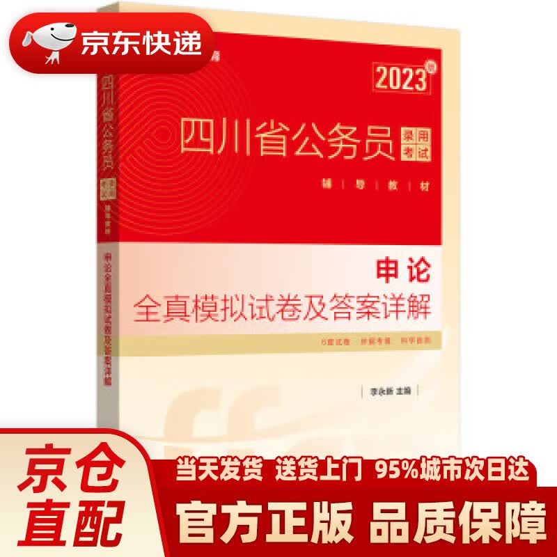 【新华】中公教育2023四川省公务员录用考试教材：申论全真模拟试卷及答案详解