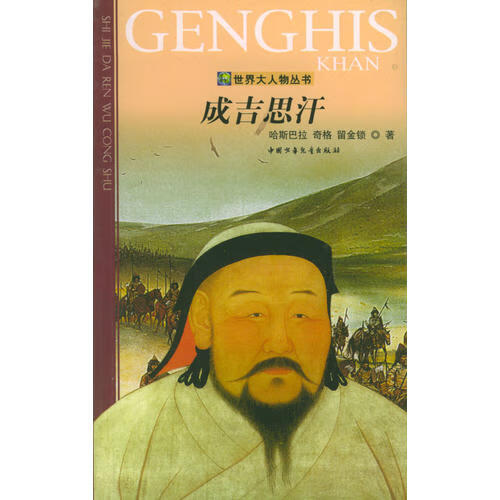 成吉思汗9787500736080【好书】